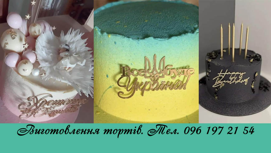 Виготовлення тортів